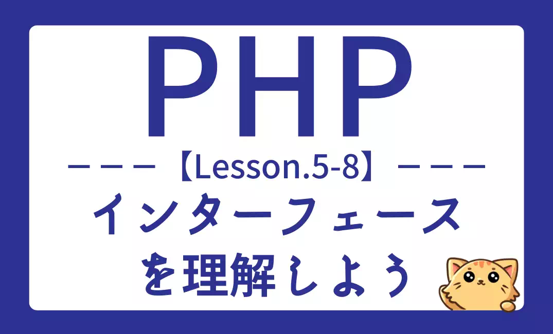 【PHP】インターフェース入門｜実装方法と使いどころ解説